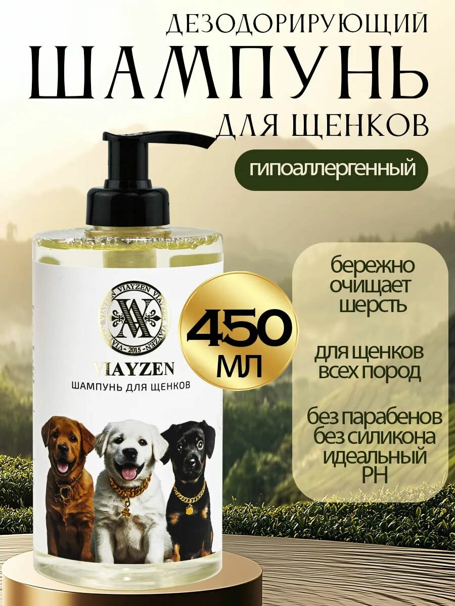 Шампунь для щенков гипоаллергенный, 450 мл