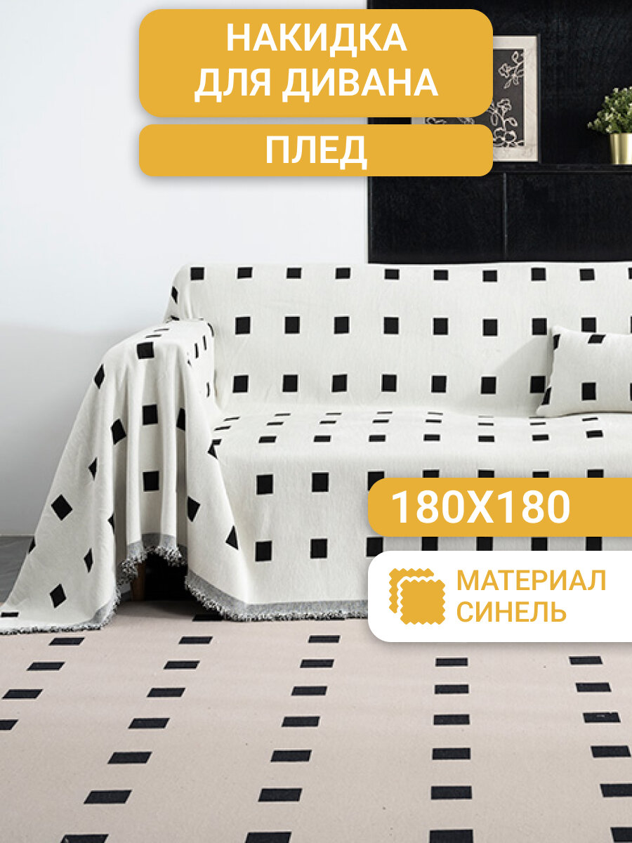 Плед, покрывало, 180х180, накидка на диван, кровать, полуторный