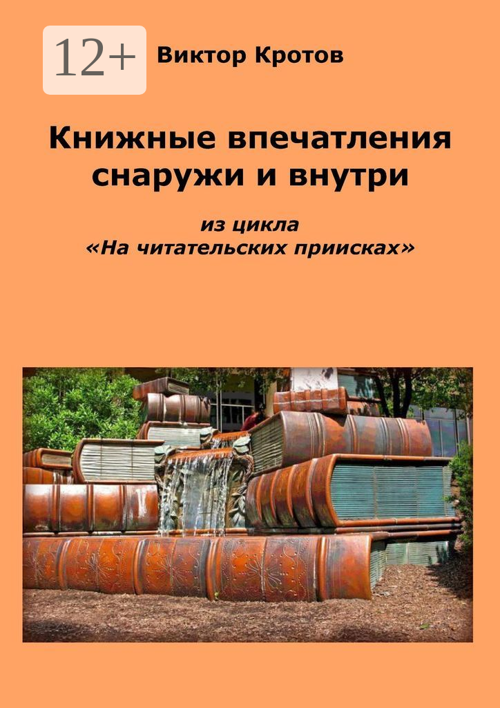 Книжные впечатления снаружи и внутри