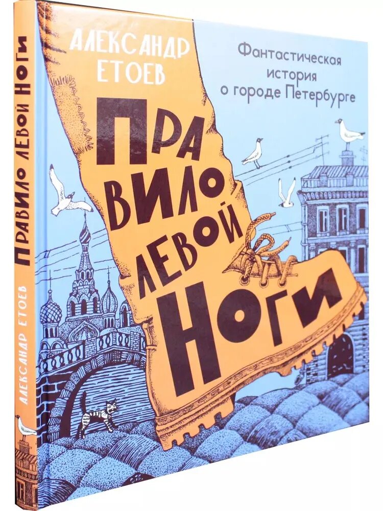 Правило левой ноги. Фантастическая история о городе Петербурге