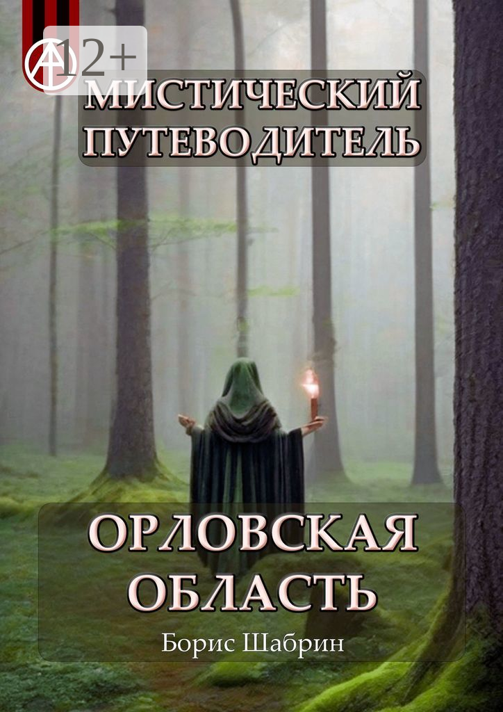 Мистический путеводитель. Орловская область