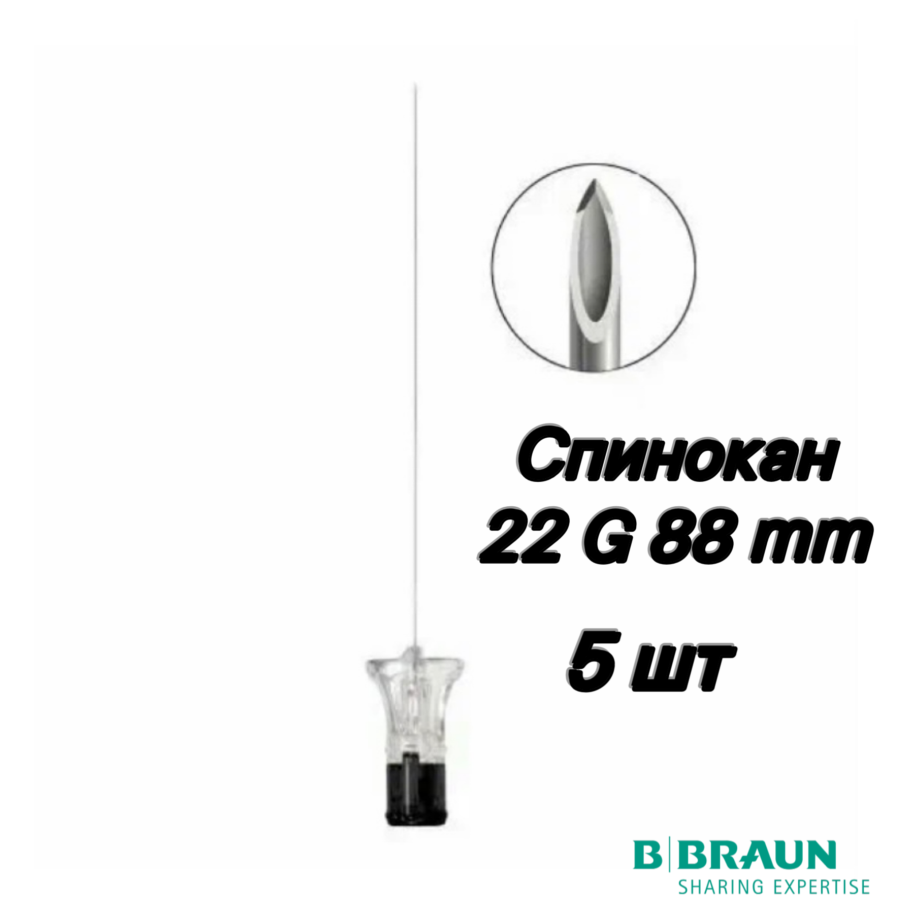 Игла спинномозговая Спинокан со стилетом, новый павильон, 22G - 88 мм , B.Braun - 5 шт