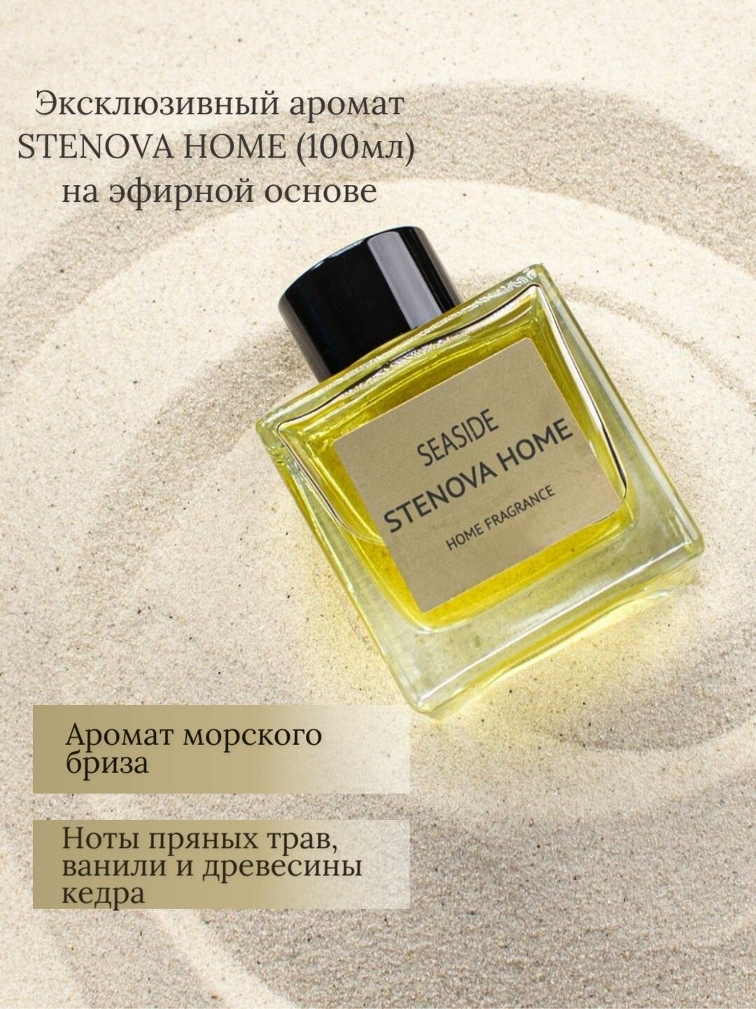 Аромадиффузор с палочками морской БЕРЕГ100 мл. STENOVA HOME