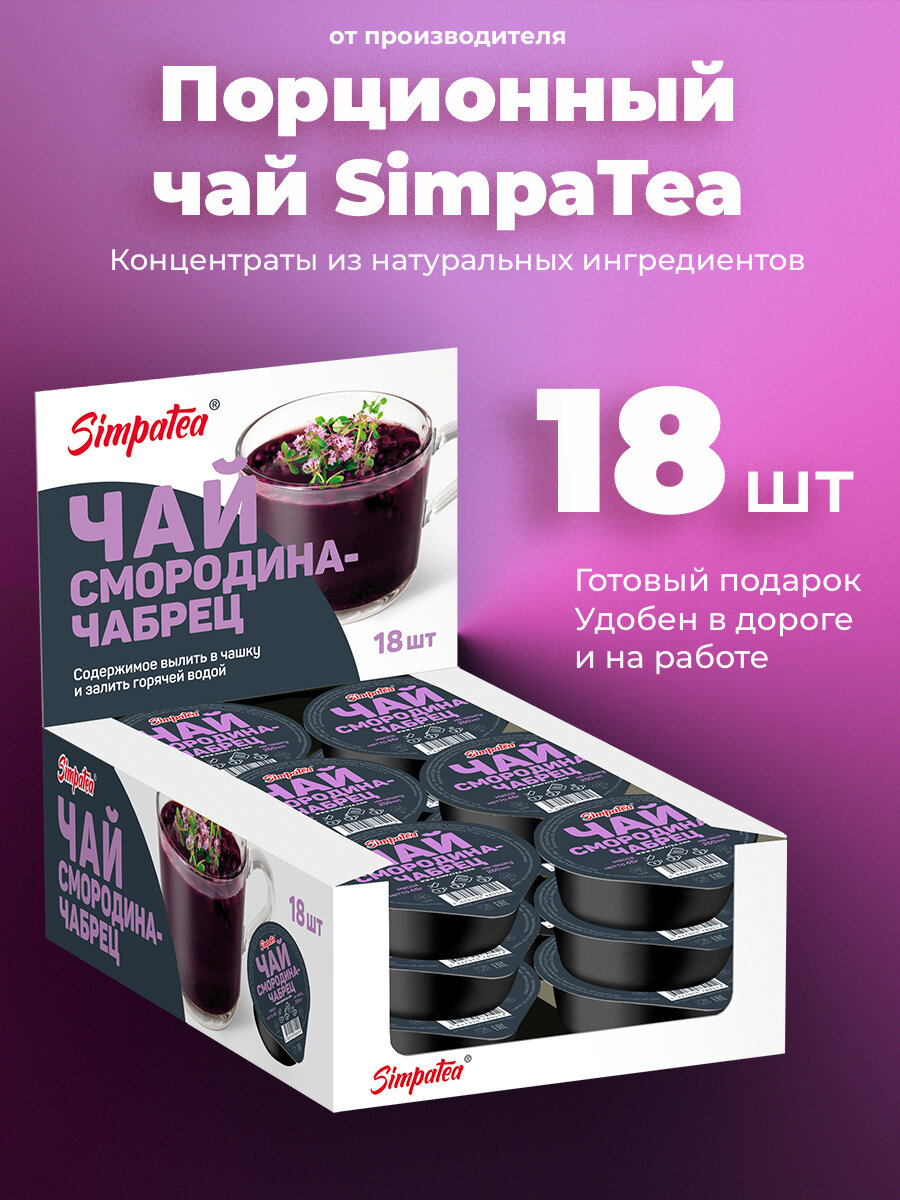 Порционный чай SimpaTea Смородина-чабрец 18 шт по 45 гр