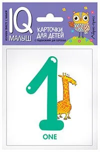 Карточки для детей IQ малыш English Цифры Numbers Наглядное пособие 0+