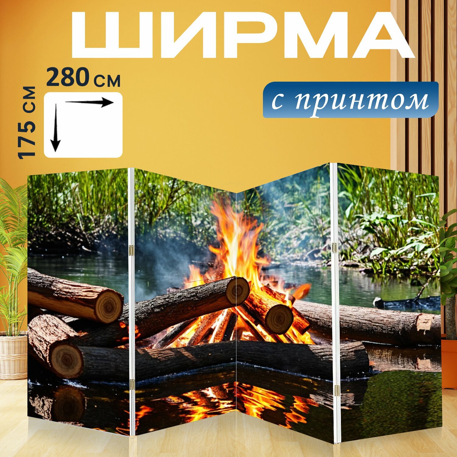 Ширма "Костер на берегу реки в лесу. Пылающие дрова, окруженные зелеными деревьями и отражением воды. Вокруг." перегородка для зонирования комнаты с принтом 280x175 см. на холсте