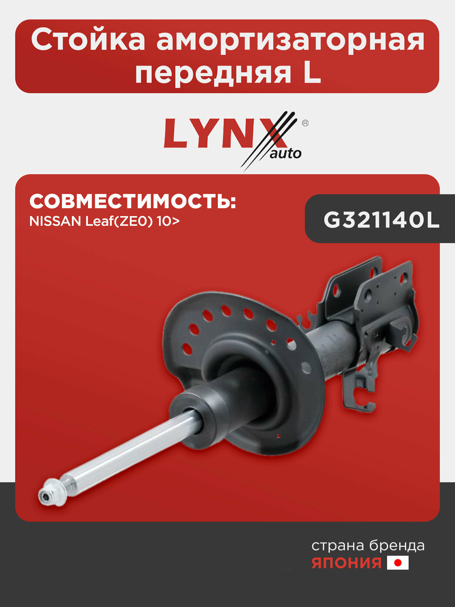 Стойка амортизаторная передняя L LYNXauto G321140L. Для: NISSAN ниссан Leaf(Лиф)(ZE0) 10>