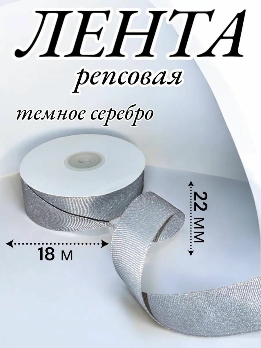 Лента репсовая для творчества и подарков 25 мм 18 метра