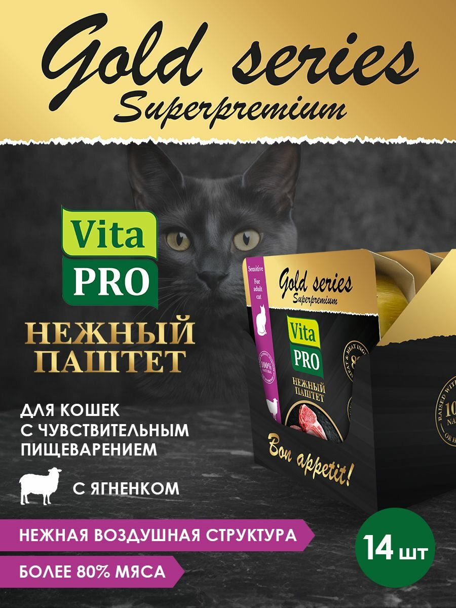 Влажный корм для кошек с чувствительным пищеварением 14шт х 100г Vita Pro Gold Superpremium, паштет из ягненка