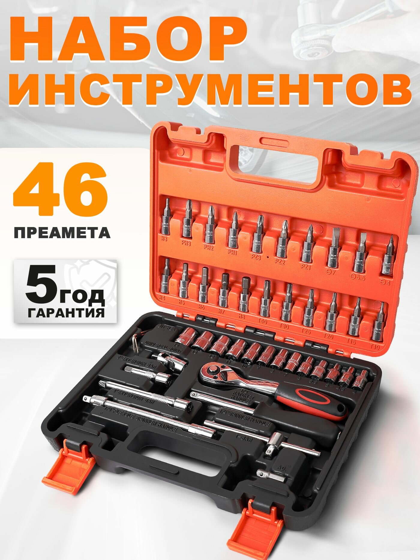 Набор инструментов, для автомобиля наборы 46 предмета, ударопрочный пластиковый кейс, красный