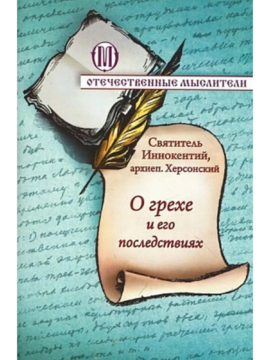 О грехе и его последствиях. Святитель Иннокентий, (Иван Алексеевич Борисов) Серия Отечественные мыслители