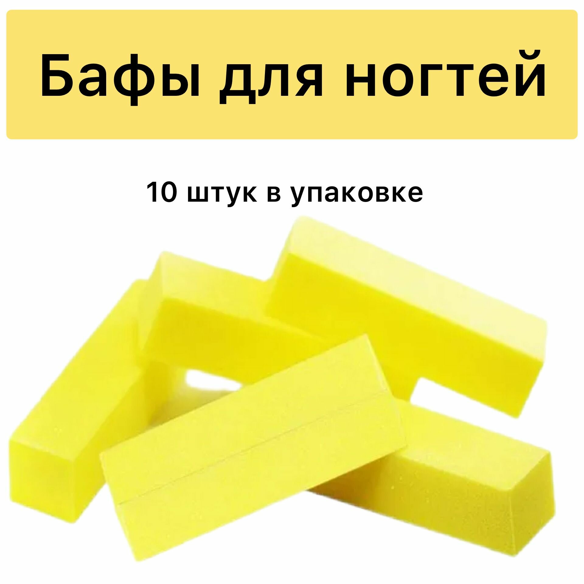 Баф для ногтей, четырёхсторонний жёлтый 10 штук