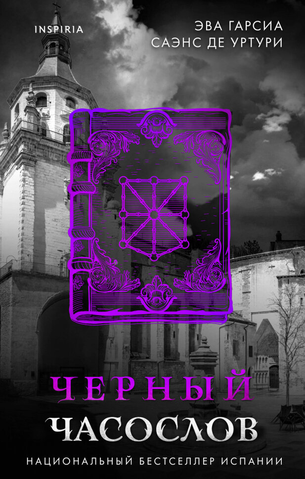 Черный часослов