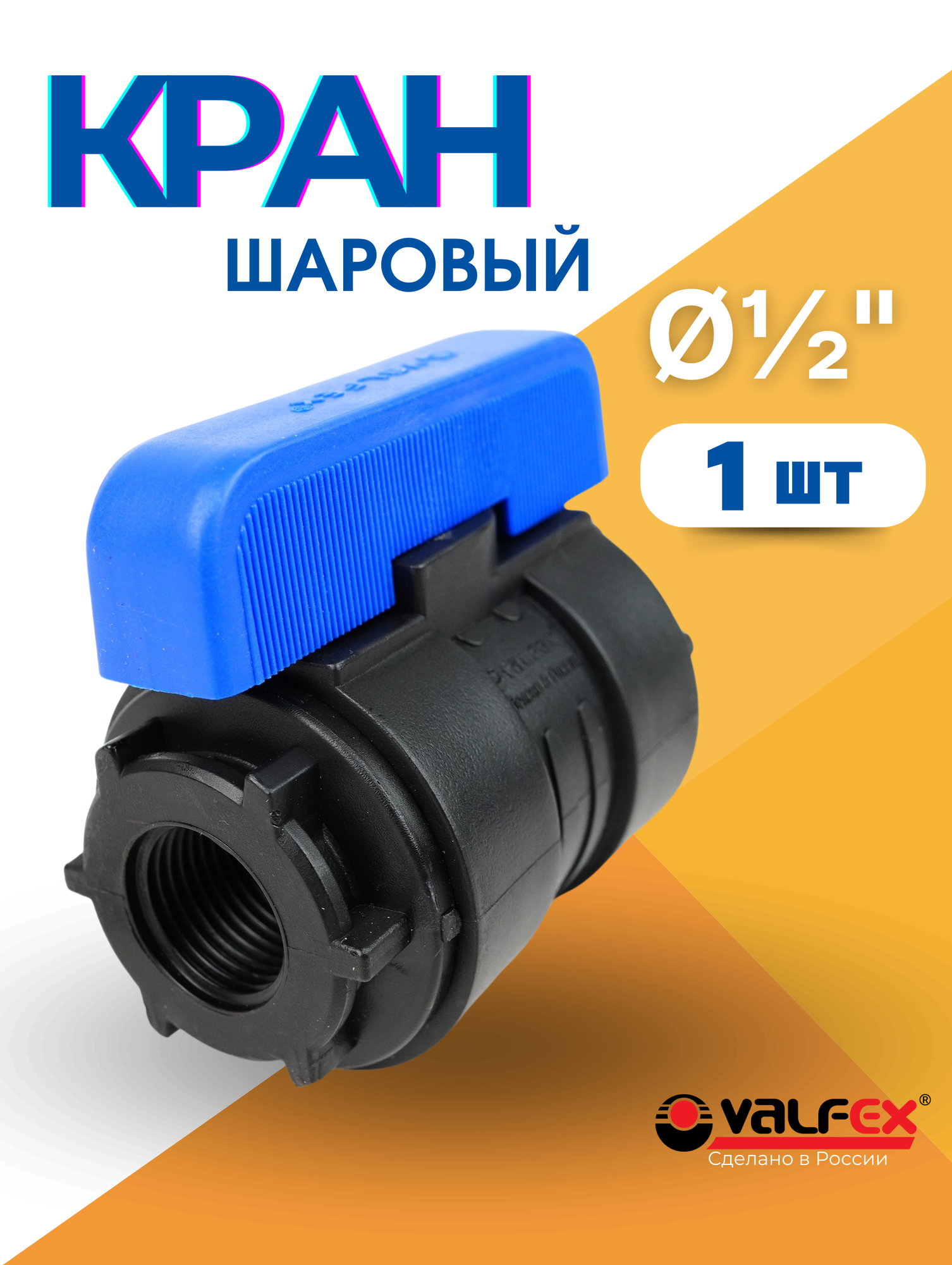 Кран шаровый ПНД 1/2х1/2 внутренняя резьба (Valfex) 1шт.
