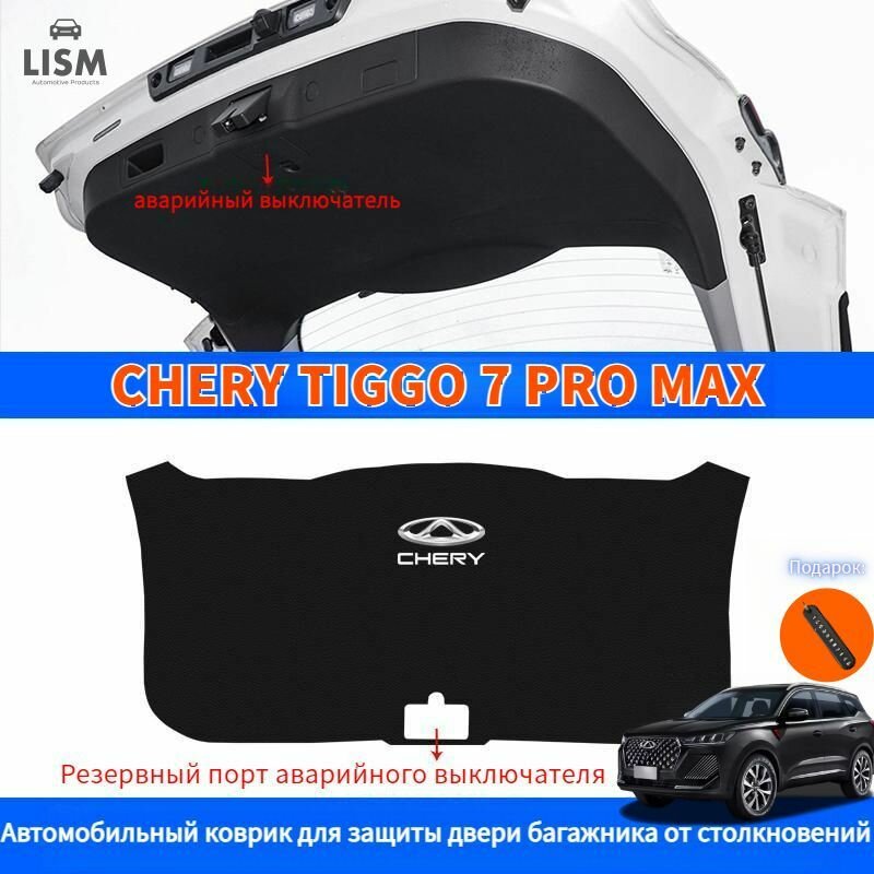 CHERY TIGGO 7 PRO MAX Автомобильный коврик для защиты двери багажника от столкновений, tiggo 7 Pro max Автомобильные аксессуары
