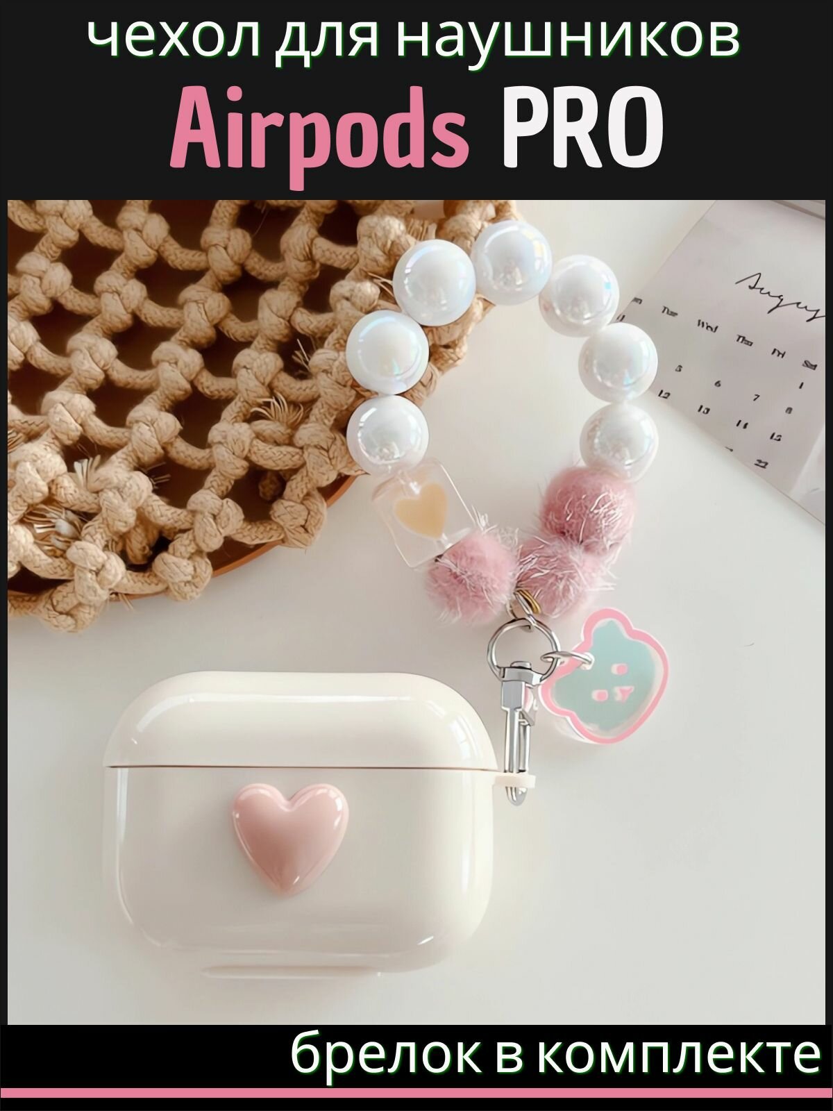 Чехол для наушников AirPods Pro ( на Аирподс Про ) силиконовый с брелком "Сердце", молочный