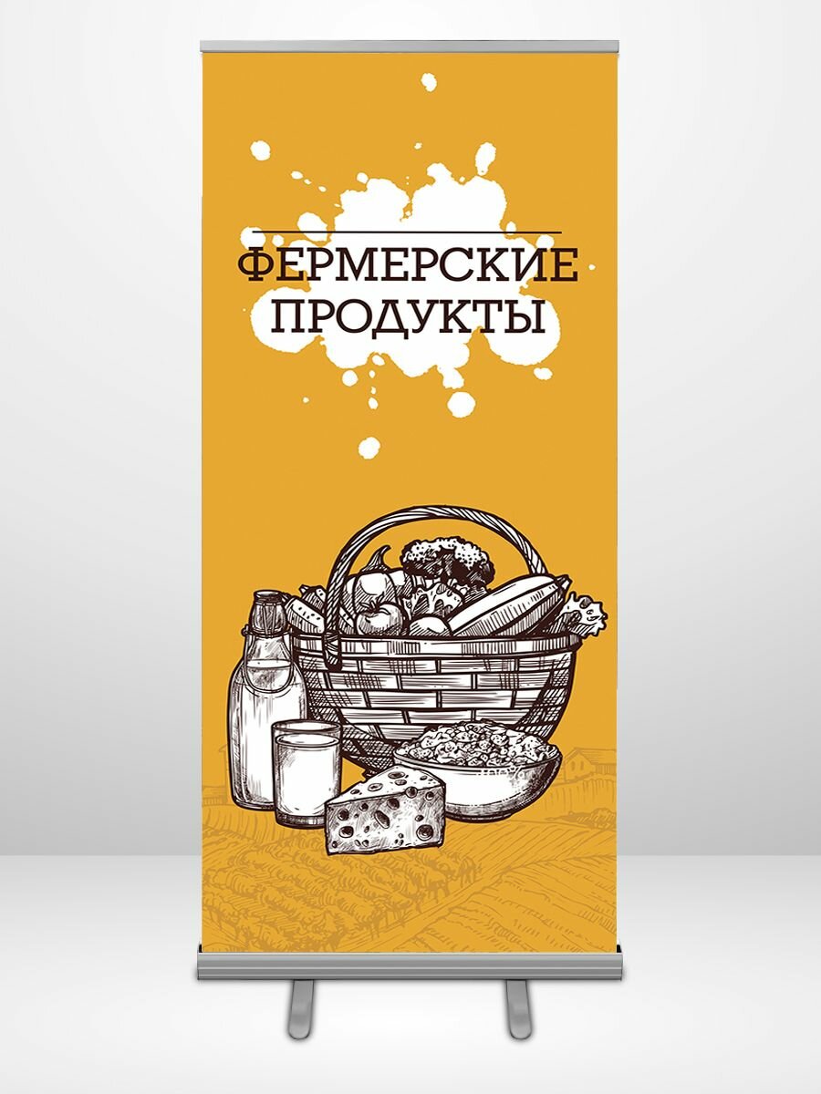Баннерный стенд рекламный "фермерские продукты"