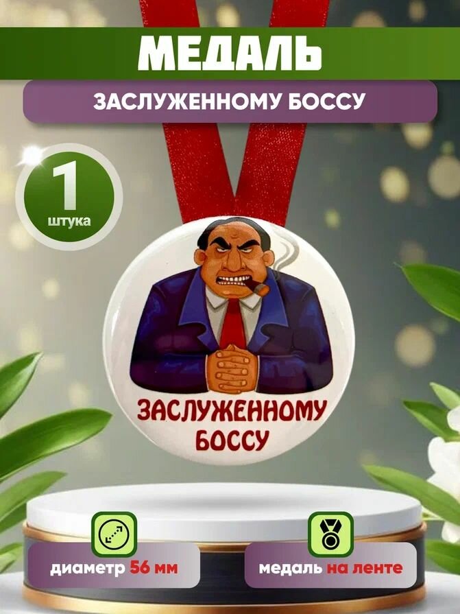 Шуточная медаль подарочная "Заслуженному боссу" прикольный подарок, сувенир, на день рождения