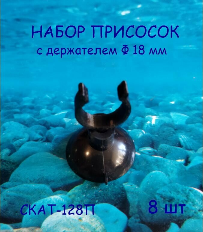 Присоски с держателем трубки и шланга диаметром 18 мм СКАТ-128П