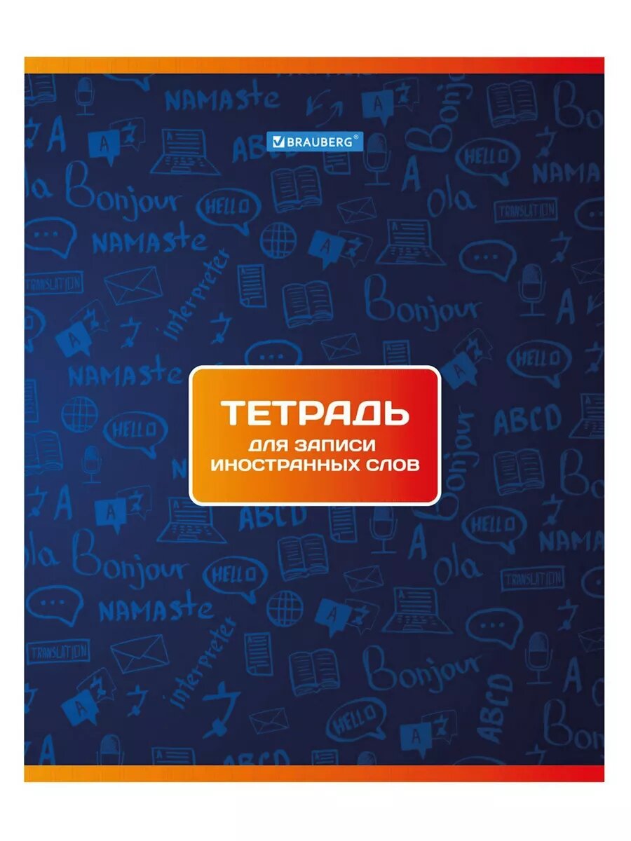 Тетрадь-словарь BRAUBERG, для записи иностранных слов, 48 листов, А5