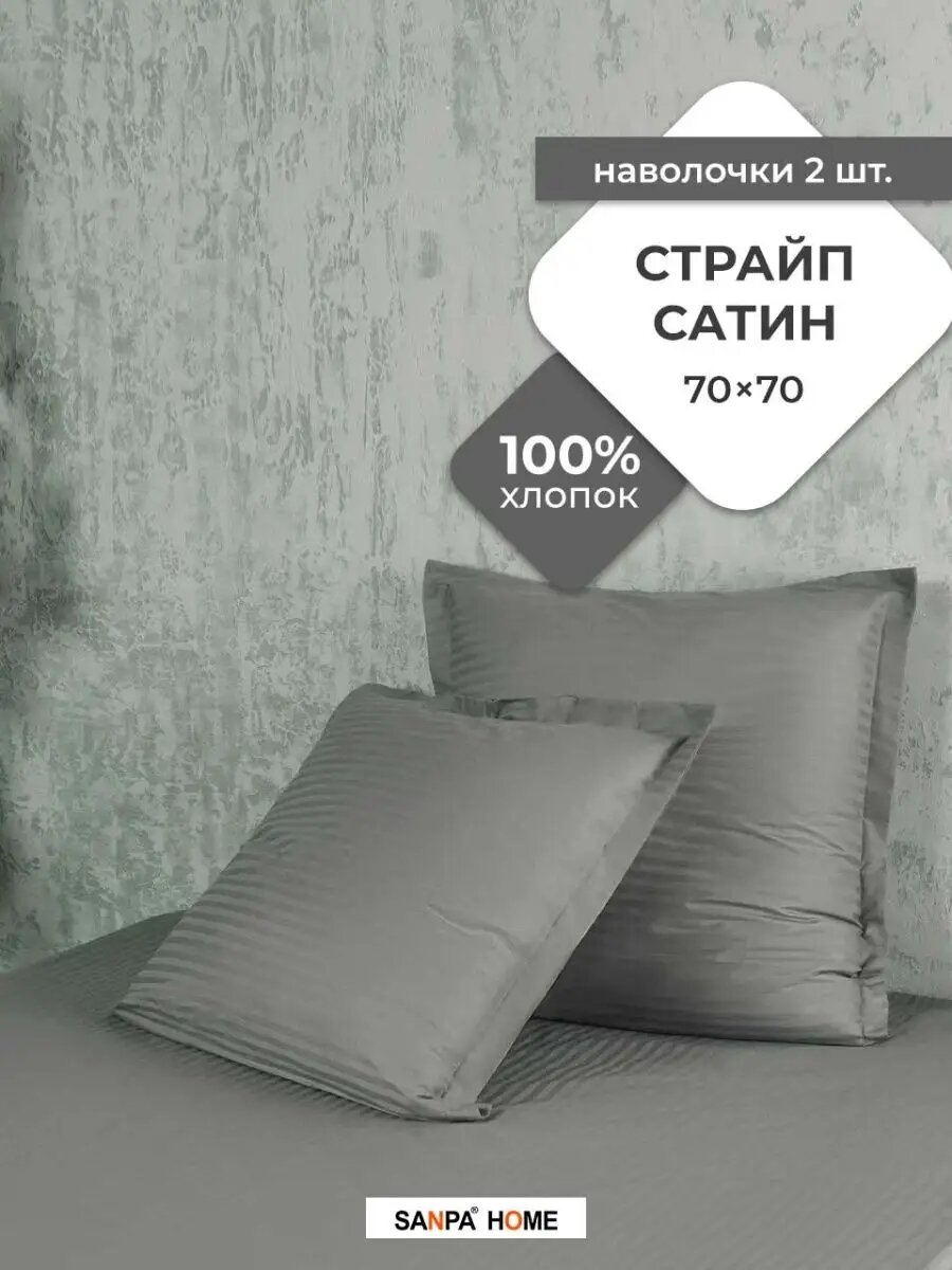 Наволочки SANPA HOME, 70х70 см-2шт, Страйп Сатин, 100% хлопок