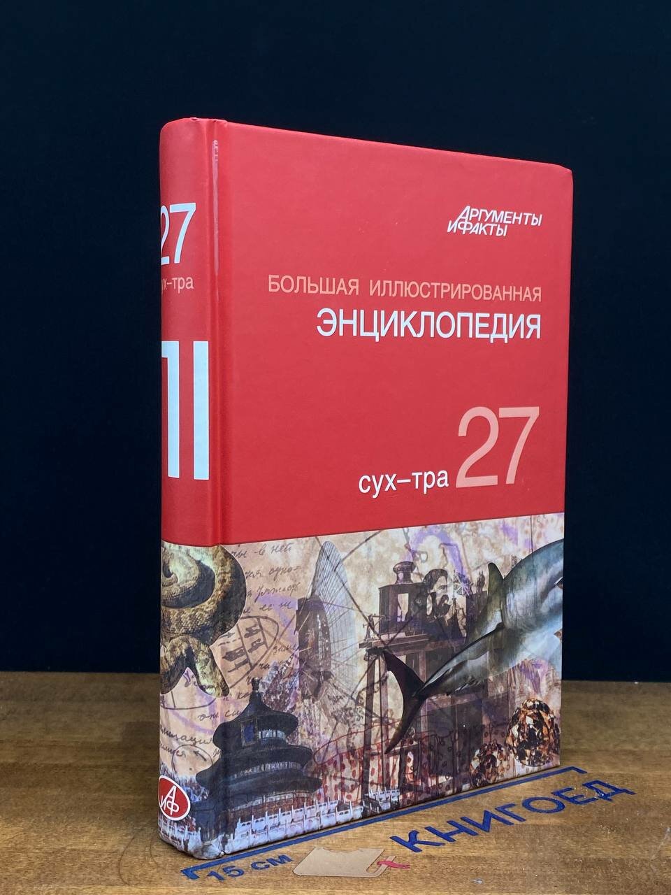 Книга. Большая иллюстрированная энциклопедия. Том 27 2010 (2043065072849)