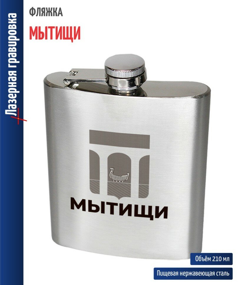Фляжка "Мытищи" (210 мл)