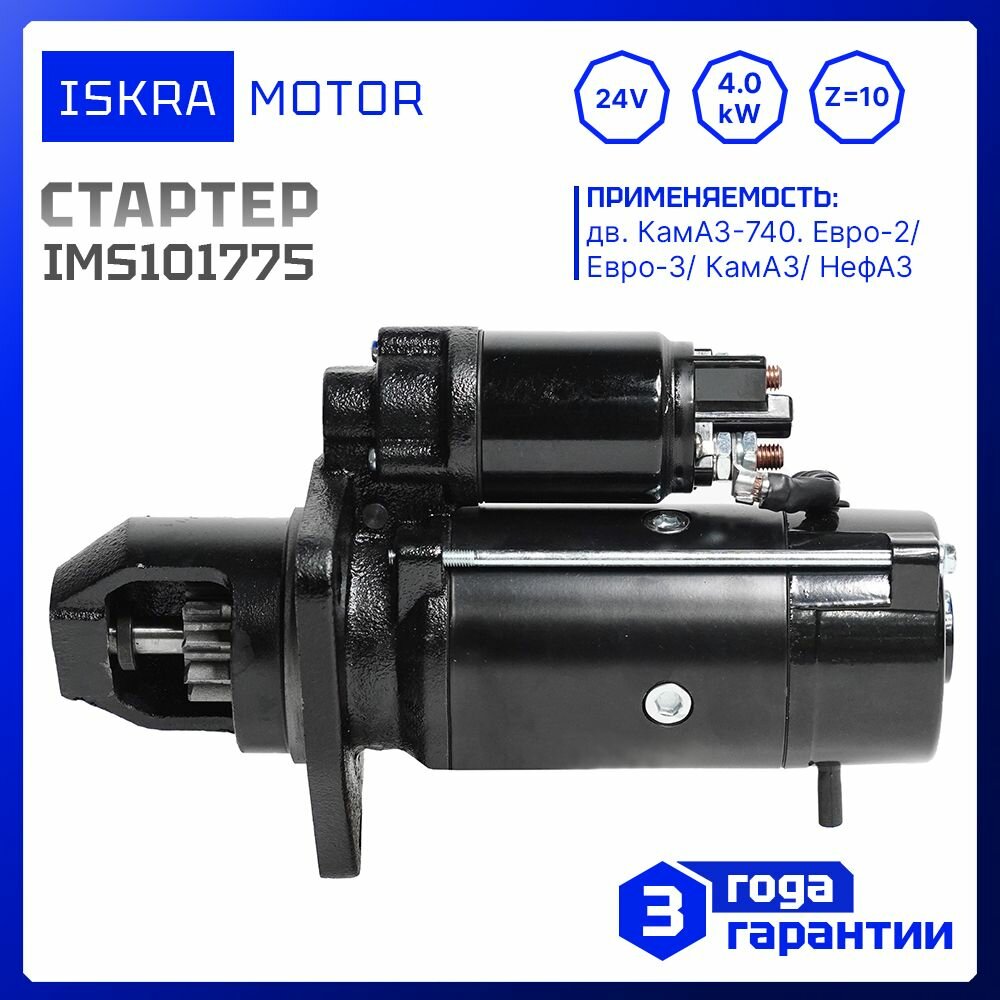 Стартер 24V, 4.0kW, 10-зуб, Iskramotor IMS101775 для КамАЗ 74050-360, 74051-320, НефАЗ, аналоги AZF4554, 11.131.775, MS 731, 74.3708, 2407.3708.000, CT212A, СТ.142М.3708000, 920001103