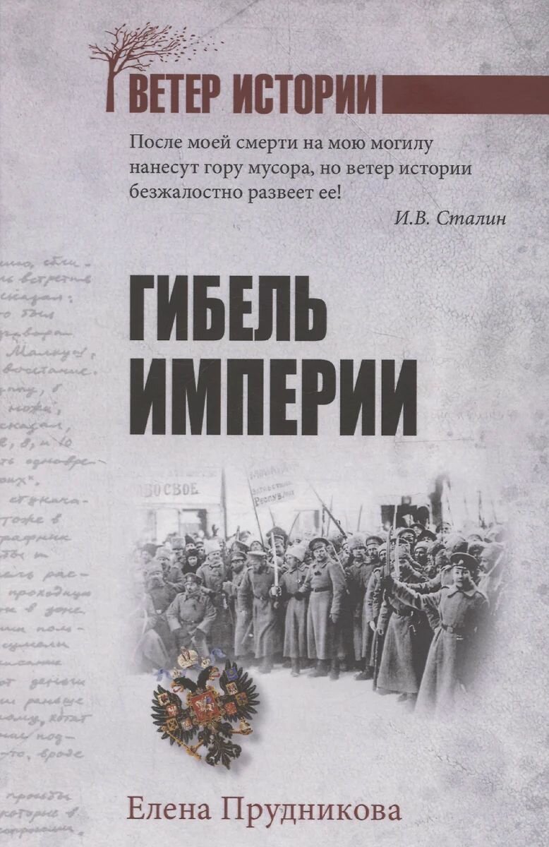 Книга Вече Гибель империи, Прудникова Е, 2025 год