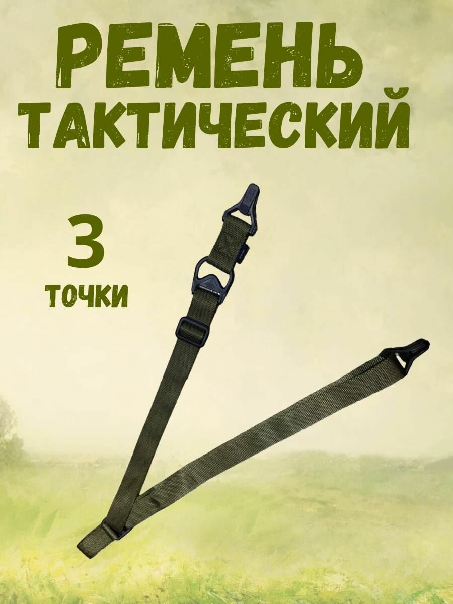 Пояс оружейный тактический, Универсальный трехточечный ремень для оружия