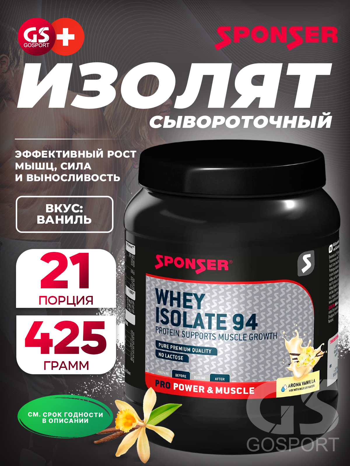 Изолят протеина SPONSER WHEY ISOLATE 94 CFM 425 г, Ваниль