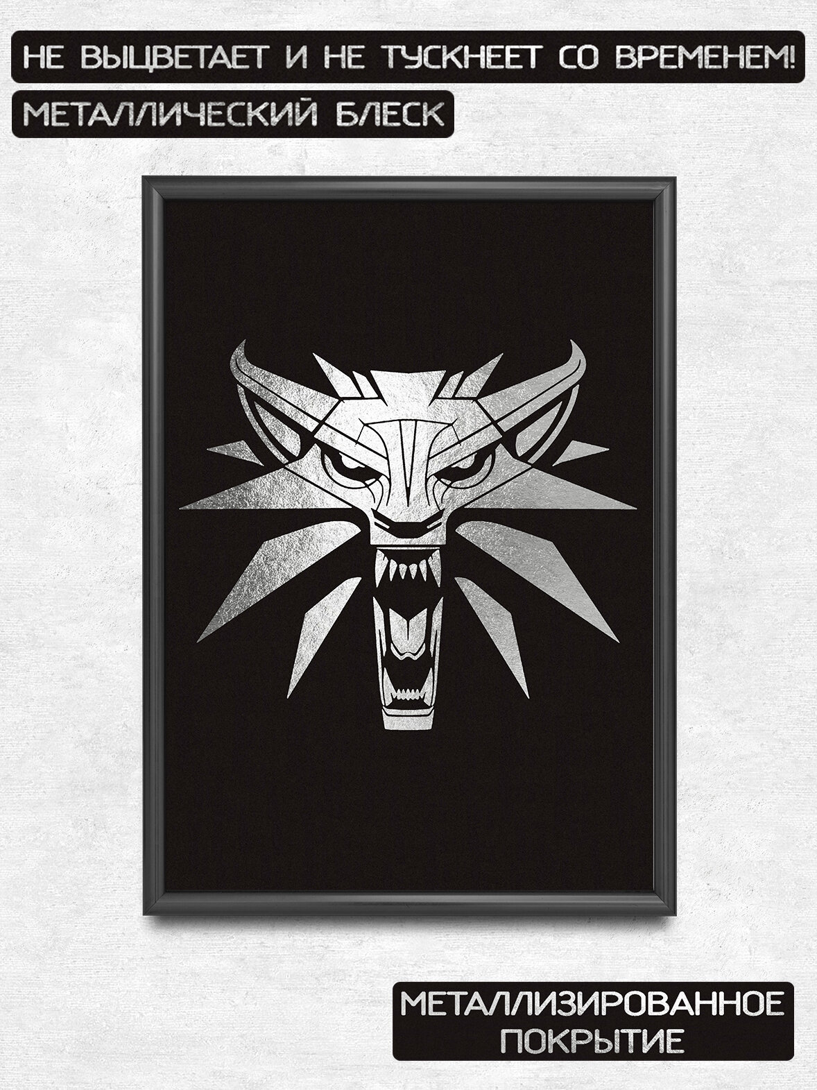 Постер на стену для интерьера Ведьмак 3 / Плакат сериал, игра The Witcher. Школа Волка