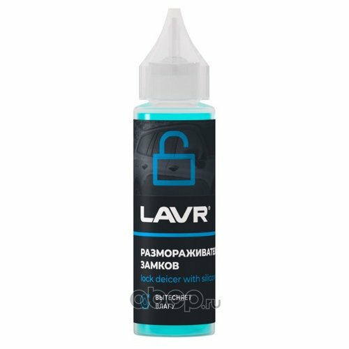 Размораживатель замков Lavr Ln1305