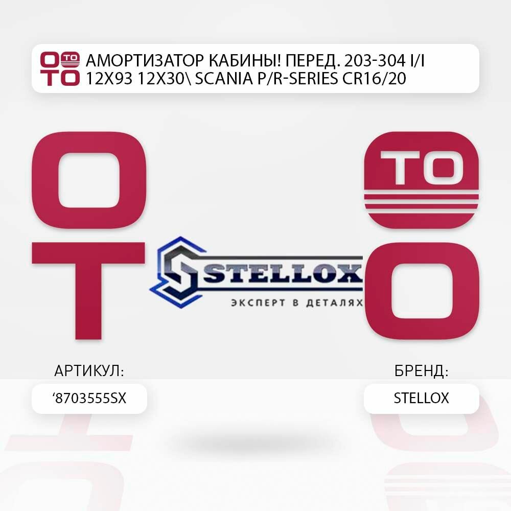 Амортизатор кабины передние 203-304 i/i 12x93 12x30 scania ( скания ) p/r-series cr16/20 \ Stellox 8703555SX, 8703555SX, 8703555SX