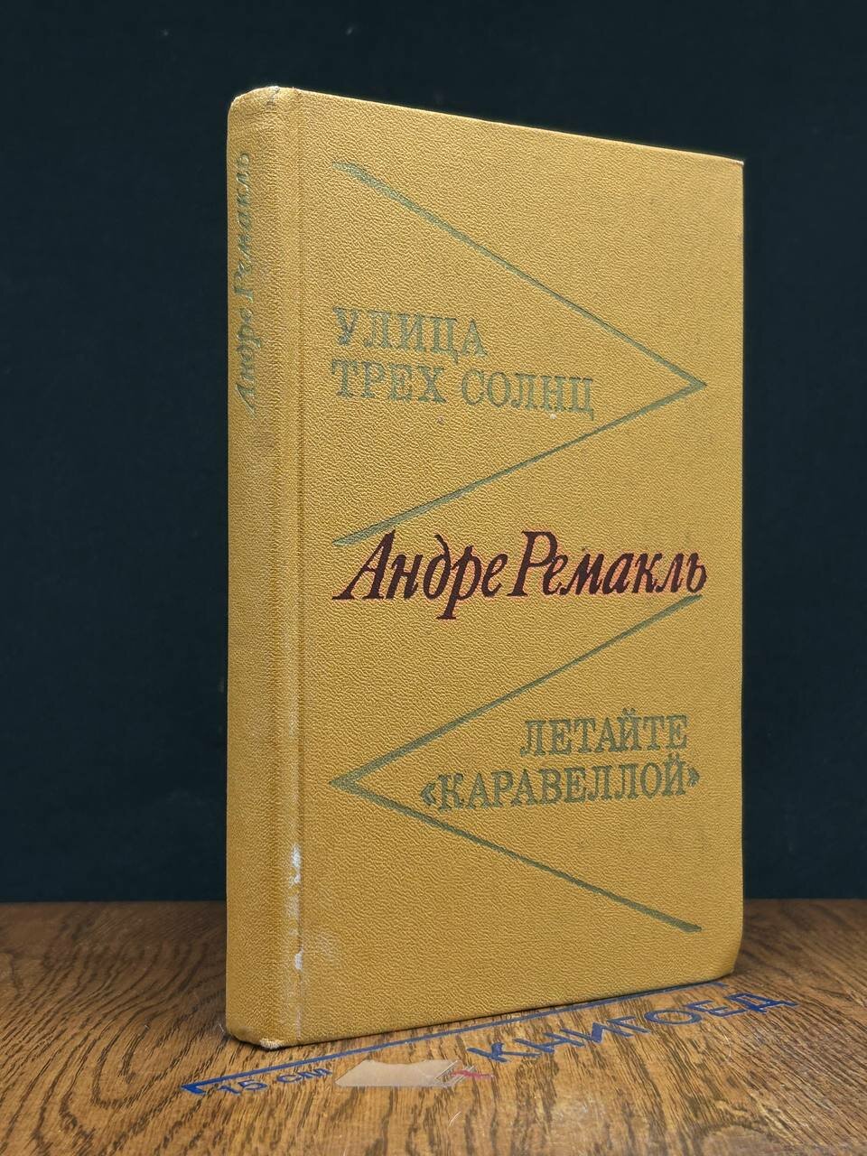 Книга. Улица трех солнц. Летайте Каравеллой 1978 (2043460907005)