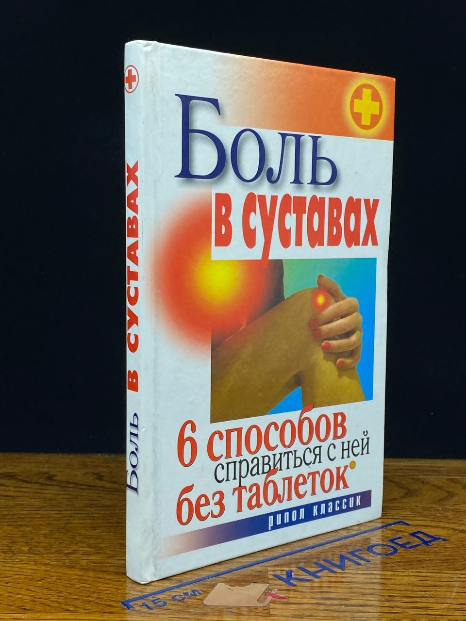Книга. Боль в суставах. 6 способов справиться с ней без таблеток 2010 (2043461077608)