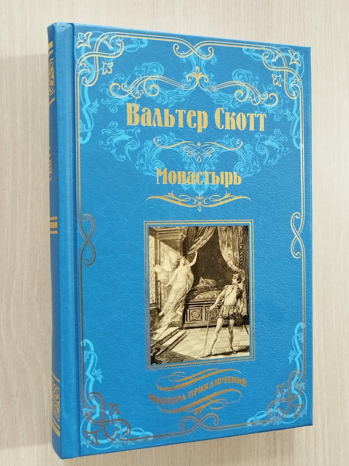 Книга" Монастырь" Скотт Вальтер (Твердый переплет)