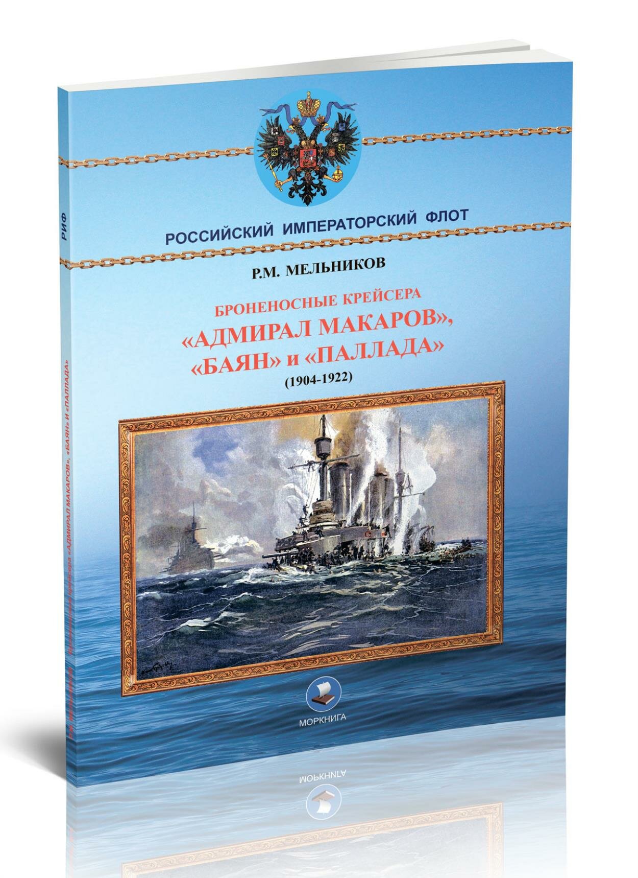 Броненосные крейсера "Адмирал Макаров", "Баян" и "Паллада" 1904-1922 гг.