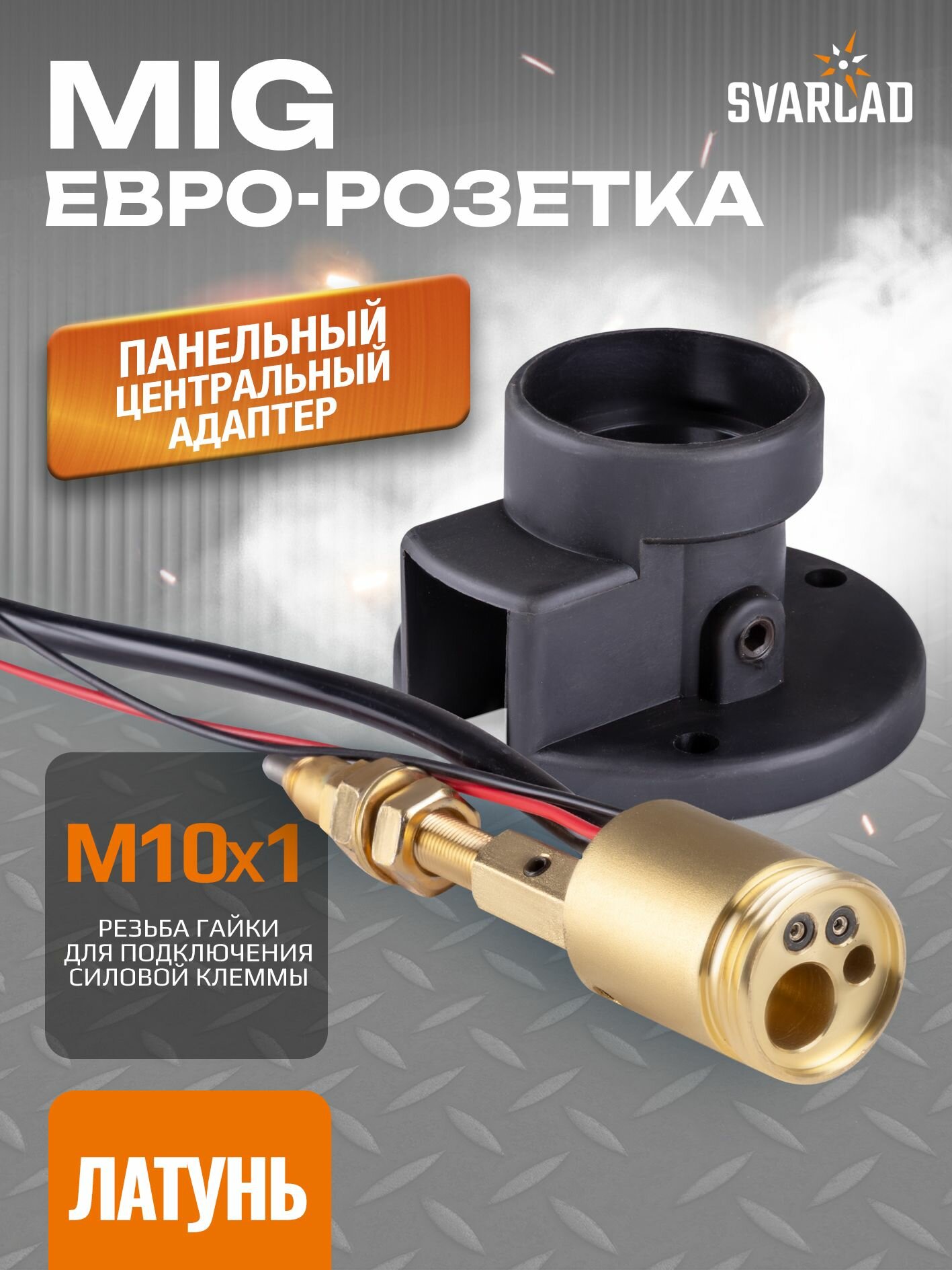 Центральный панельный адаптер MIG eвро-розетка