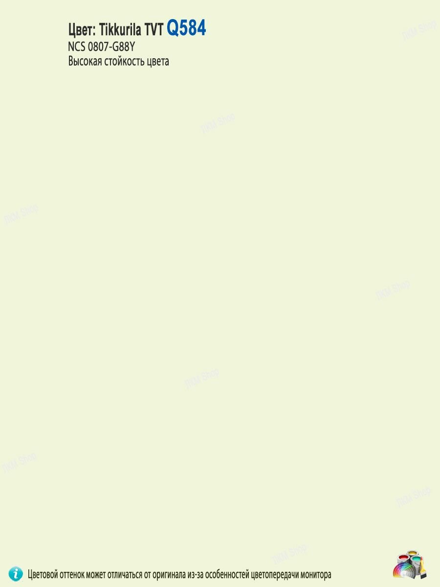 Колеровка Цвет: Q584 на Белую стандартную Краску 9л! базы А или BW для Красок Tikkurila Caparol Dulux Marshall Pinotex/ колер универсальный Тиккурила Avatint plus