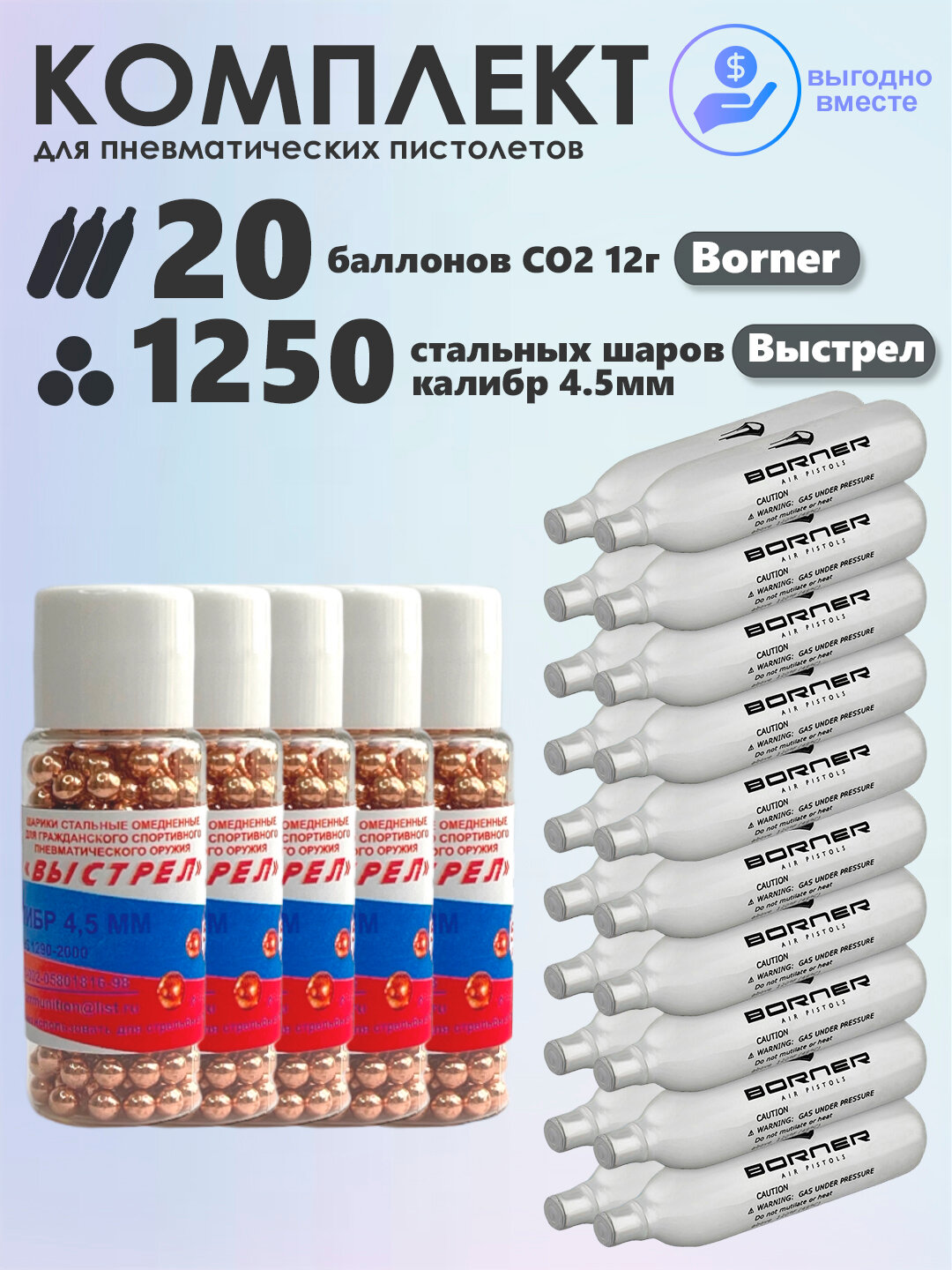 Баллончики CO2 20 шт Borner и шарики 1250 шт Выстрел набор для пневматики