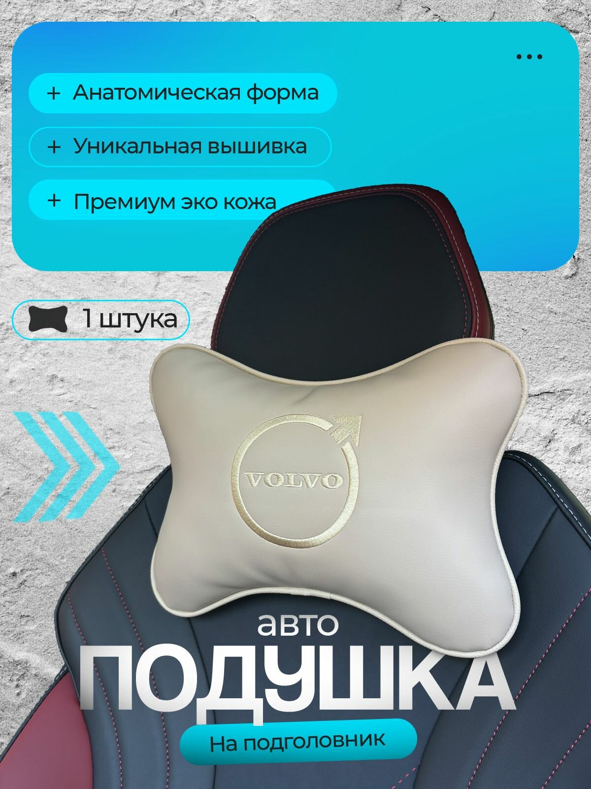 Подушка автомобильная на подголовник Volvo (Вольво) / экокожа;1 шт.