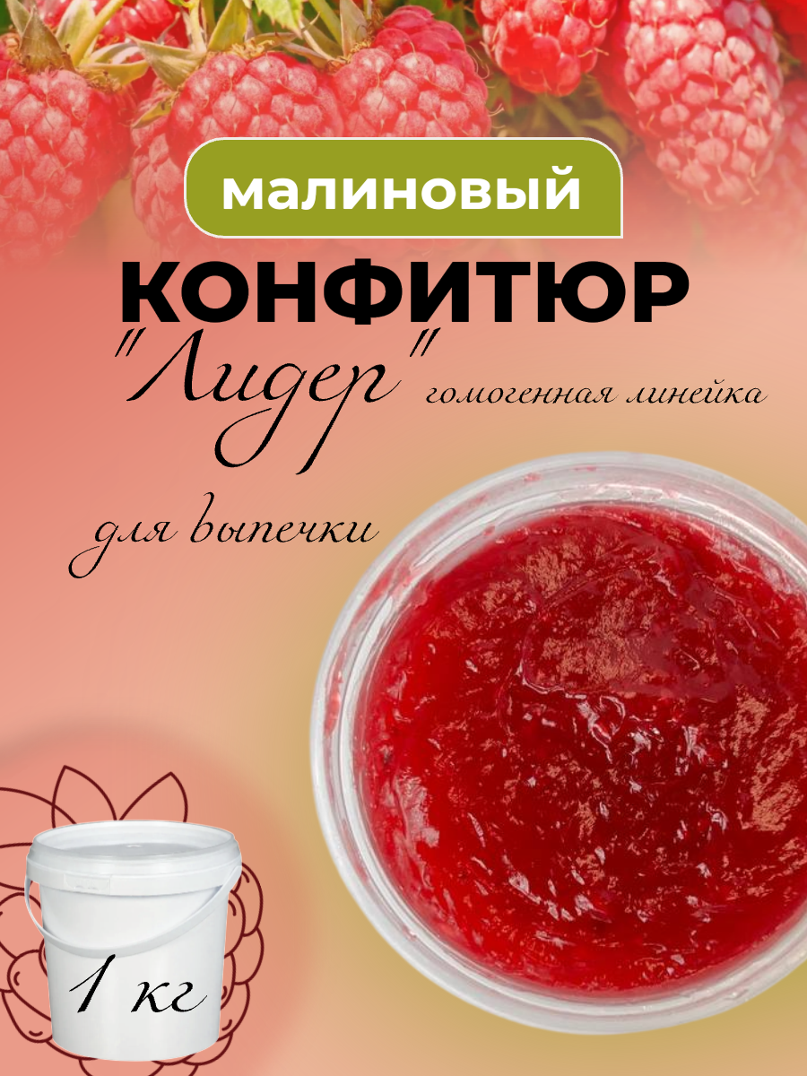 Конфитюр для выпечки Малиновый , гомогенный, ЗАО Гамми , 1кг