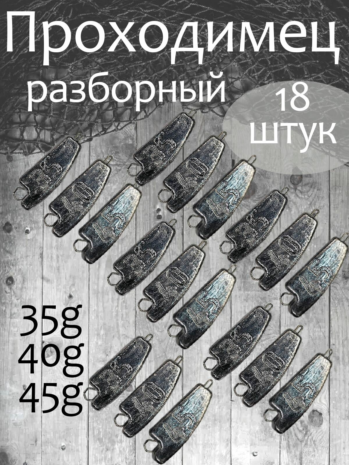 Набор грузил Чебурашка разборная для рыбалки . Проходимец 35гр , 40гр , 45гр (по 6шт каждого веса, 18 шт/уп)
