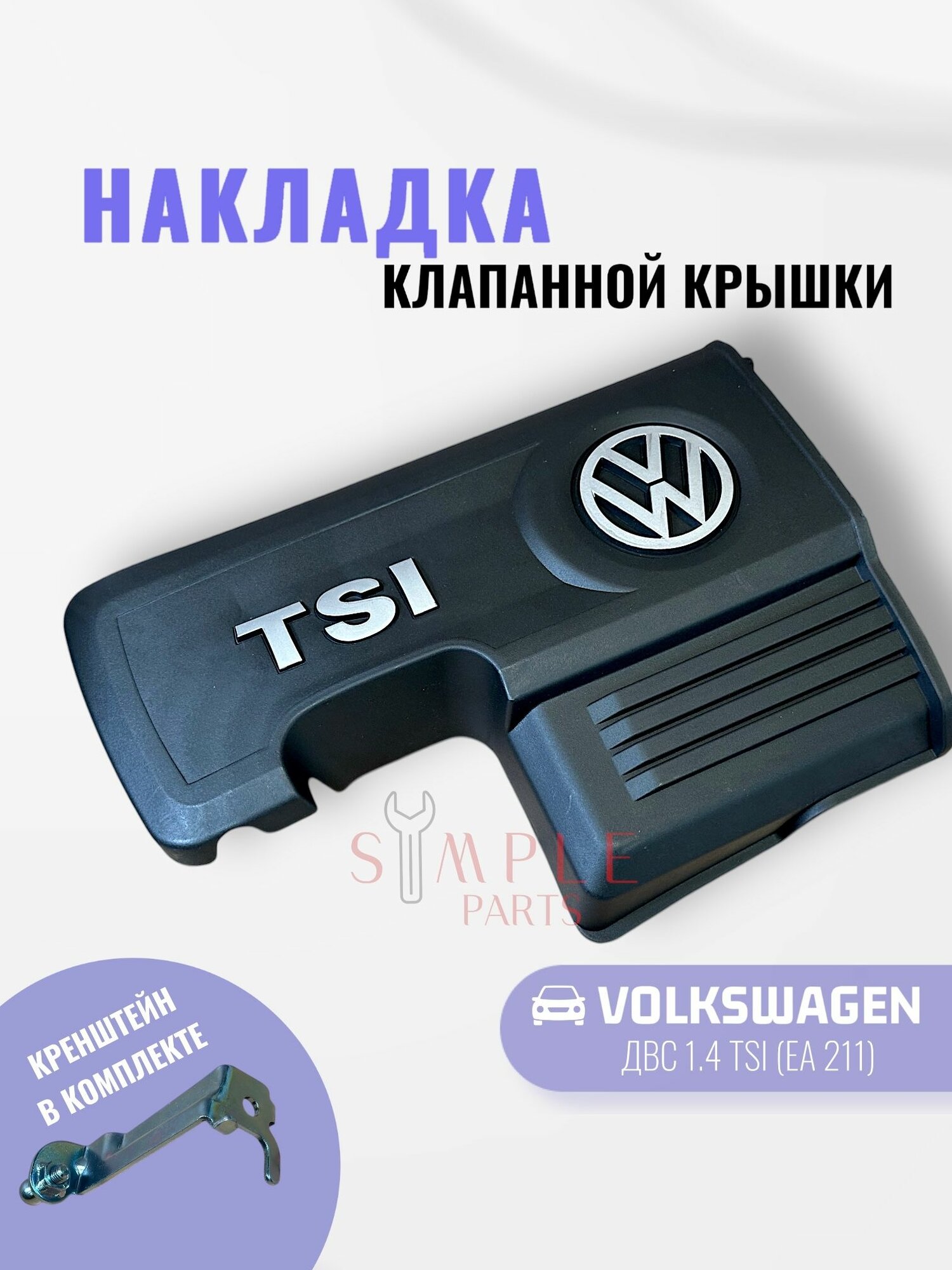 Крышка двигателя Volkswagen 1.4 TSI