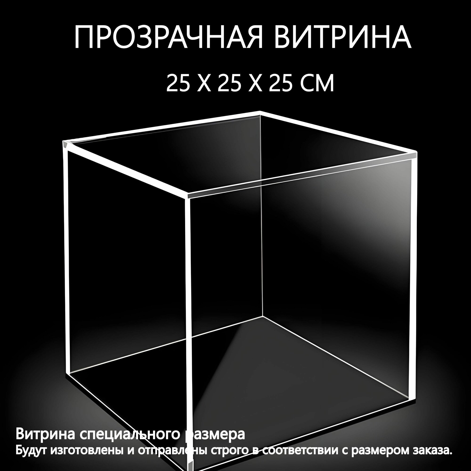 Акриловый бокс для коллекционных моделей и игрушек 25x25x25 см, прозрачная витрина из оргстекла для хранения и демонстрации