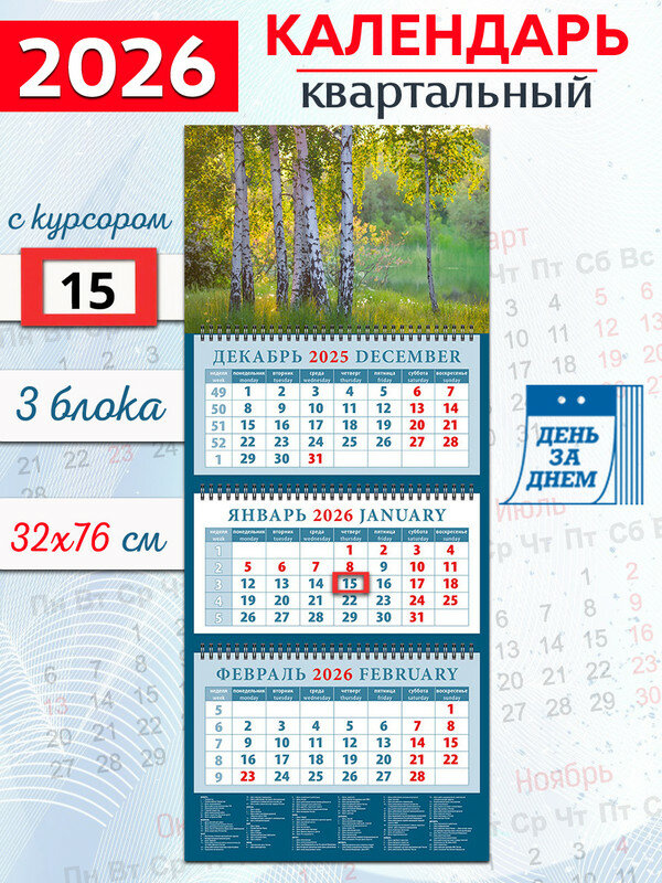 Календарь квартальный 2026 год "Родной пейзаж"