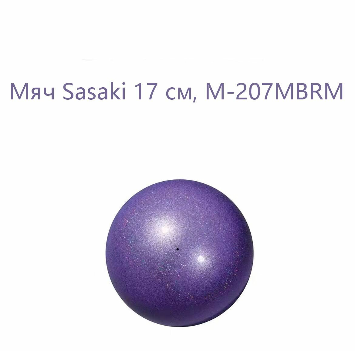 Rhythmic gymnastics ball Мяч Sasaki 17 см, M-207MBRM