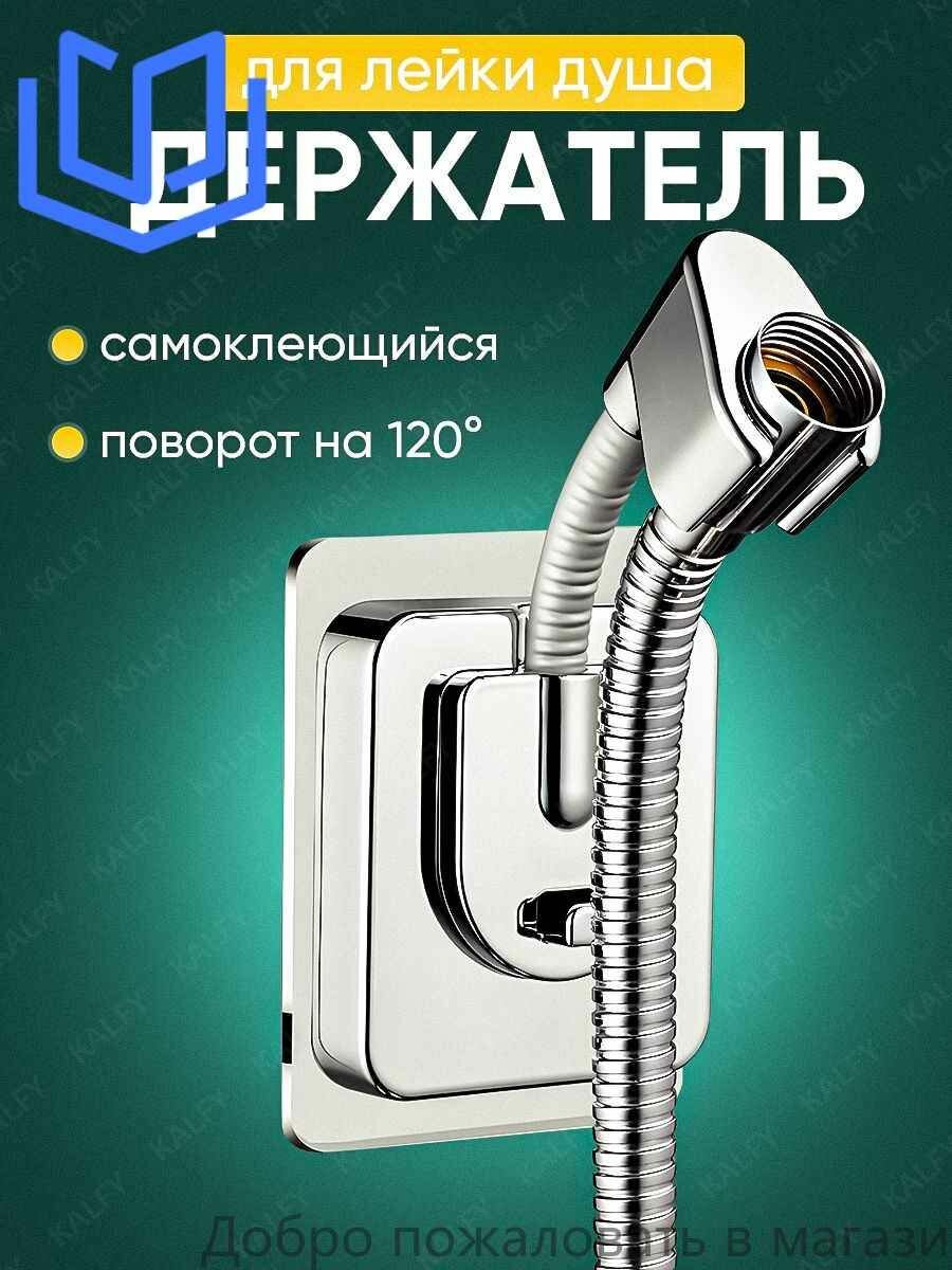 Держатель для лейки душа самоклеющийся настенный / крепление (кронштейн) для душевой лейки на стену
