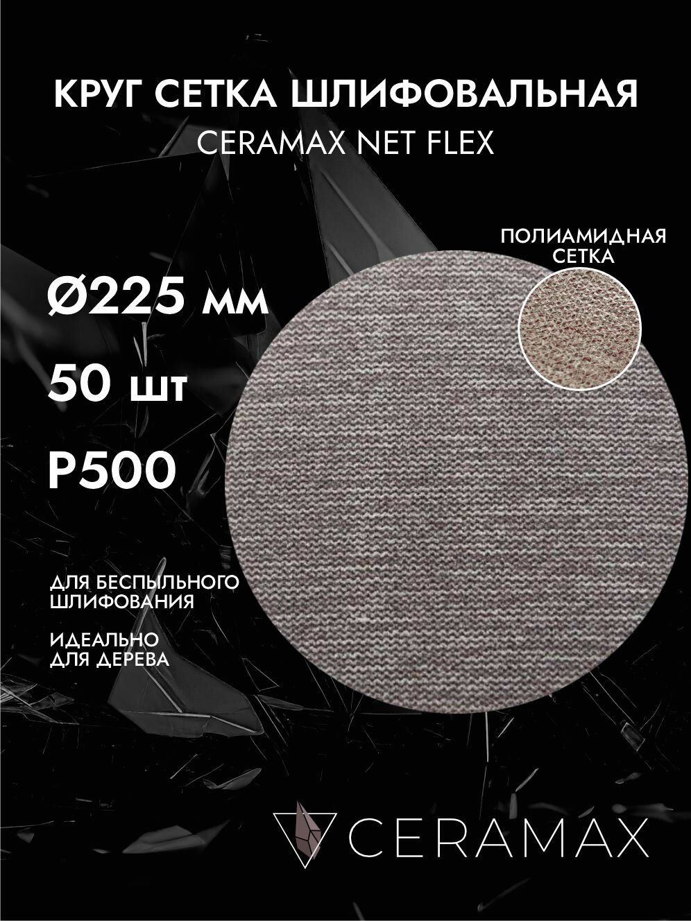 Абразивный материал CERAMAX NET FLEX 225мм, серый, для разных поверхностей
